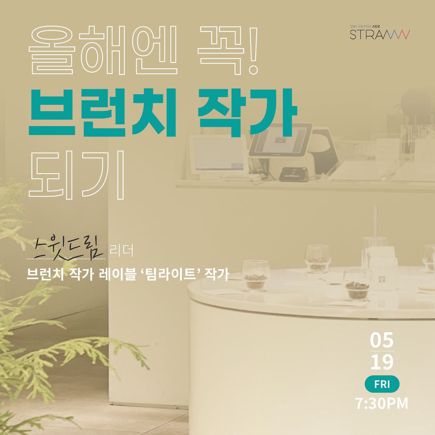 STRAW - STRAW L '스윗드림 리더' 인터뷰